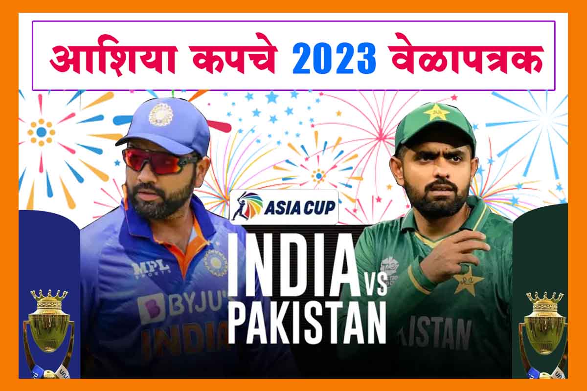 Asia Cup 2023 Schedule : आशिया कपचे वेळापत्रक जाहीर - successtrainings.com
